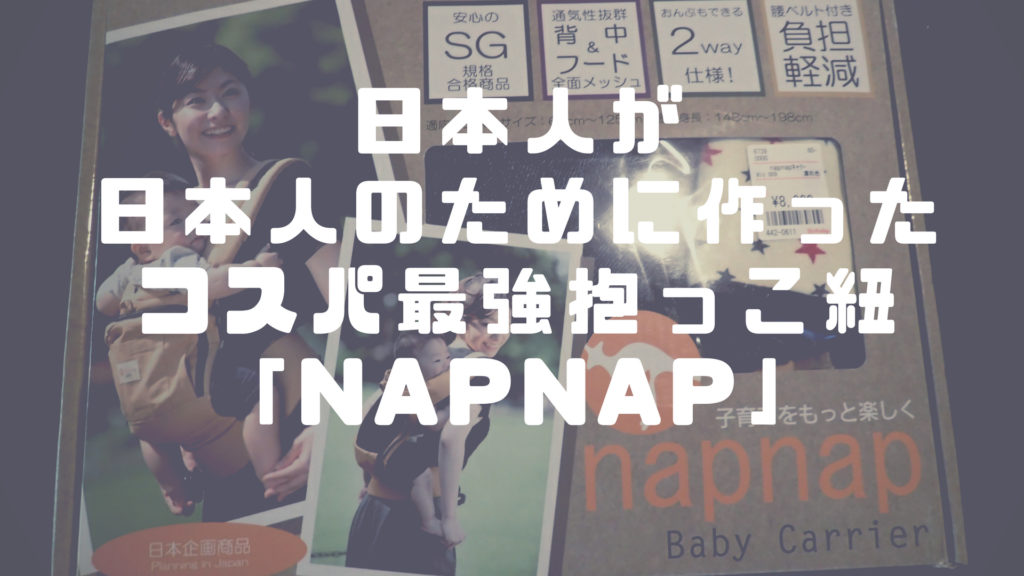 napnap(ナップナップ)抱っこ紐はおんぶ派も納得！コスパ最高で使い勝手がいいよ | セイカの暮らし便り